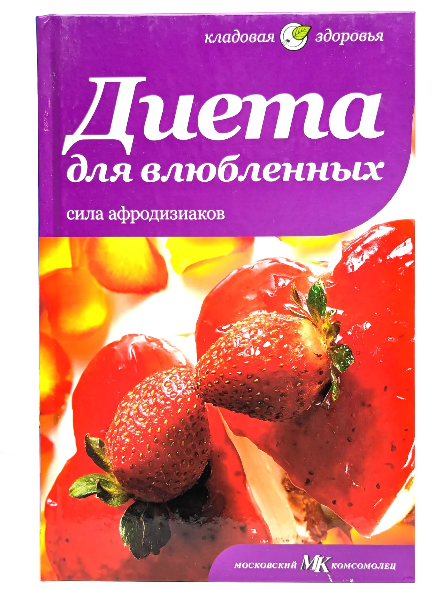 Диета для влюбленных. Сила афродизиаков Потапова Наталия Валерьевна 2012