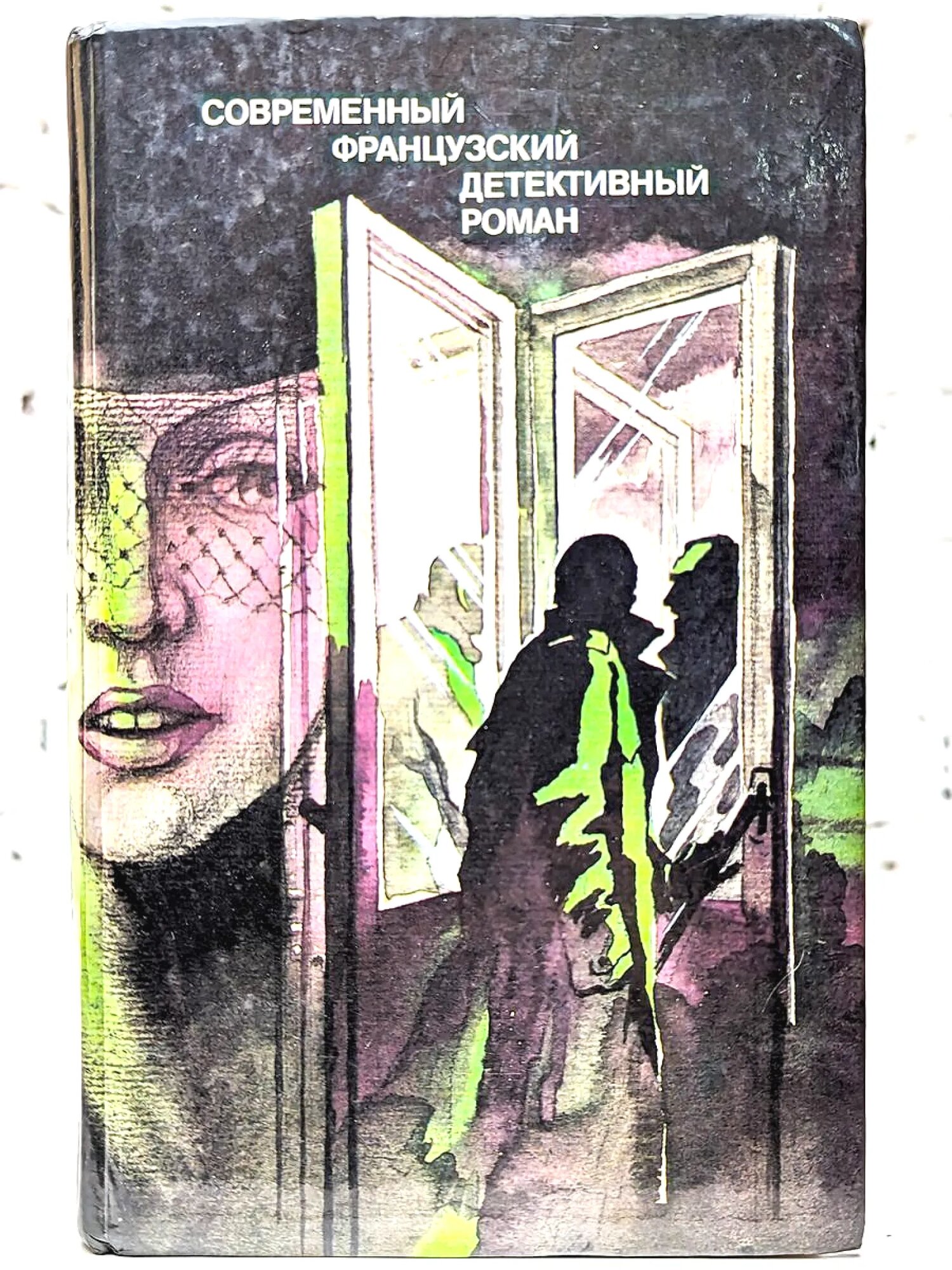 Современный французский детективный роман Сборник 1989