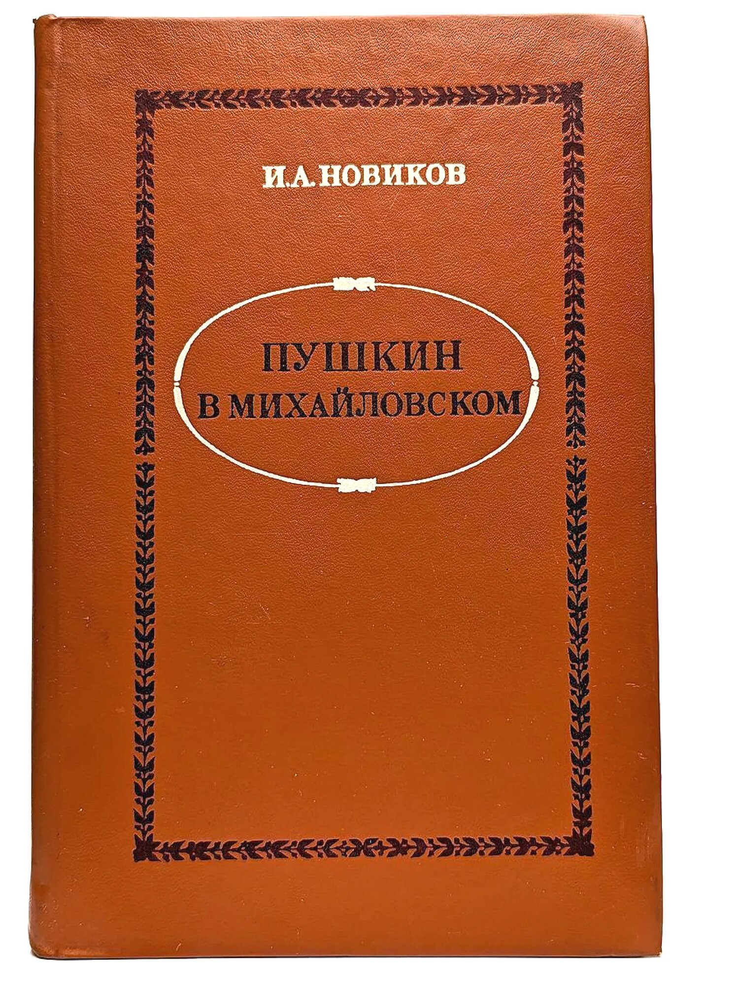 Пушкин в Михайловском Новиков Иван Алексеевич 1982