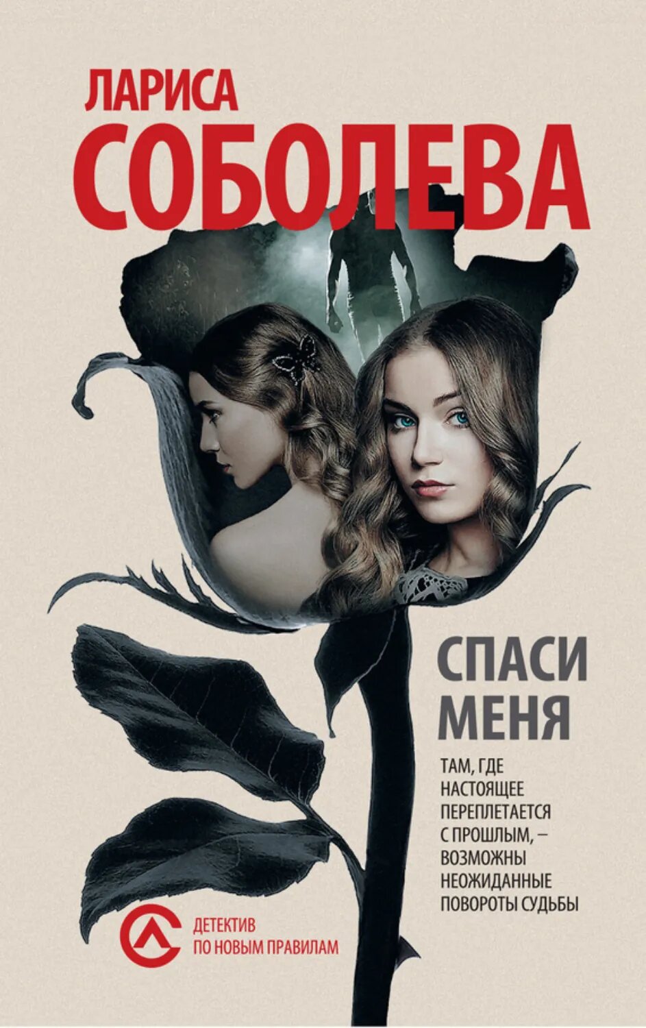 Спаси меня [Цифровая книга]