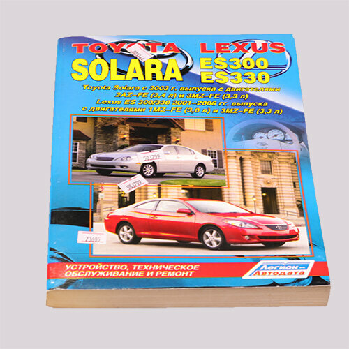 Toyota Solara с 2003 г. выпуска, Lexus ES300, ES330 2001-2006 гг. выпуска с двигателями 2AZ-FE (2,4 л), 1MZ-FE (3,0 л) и 3MZ-FE (3,3 л). Устройство, техническое обслуживание и ремонт.