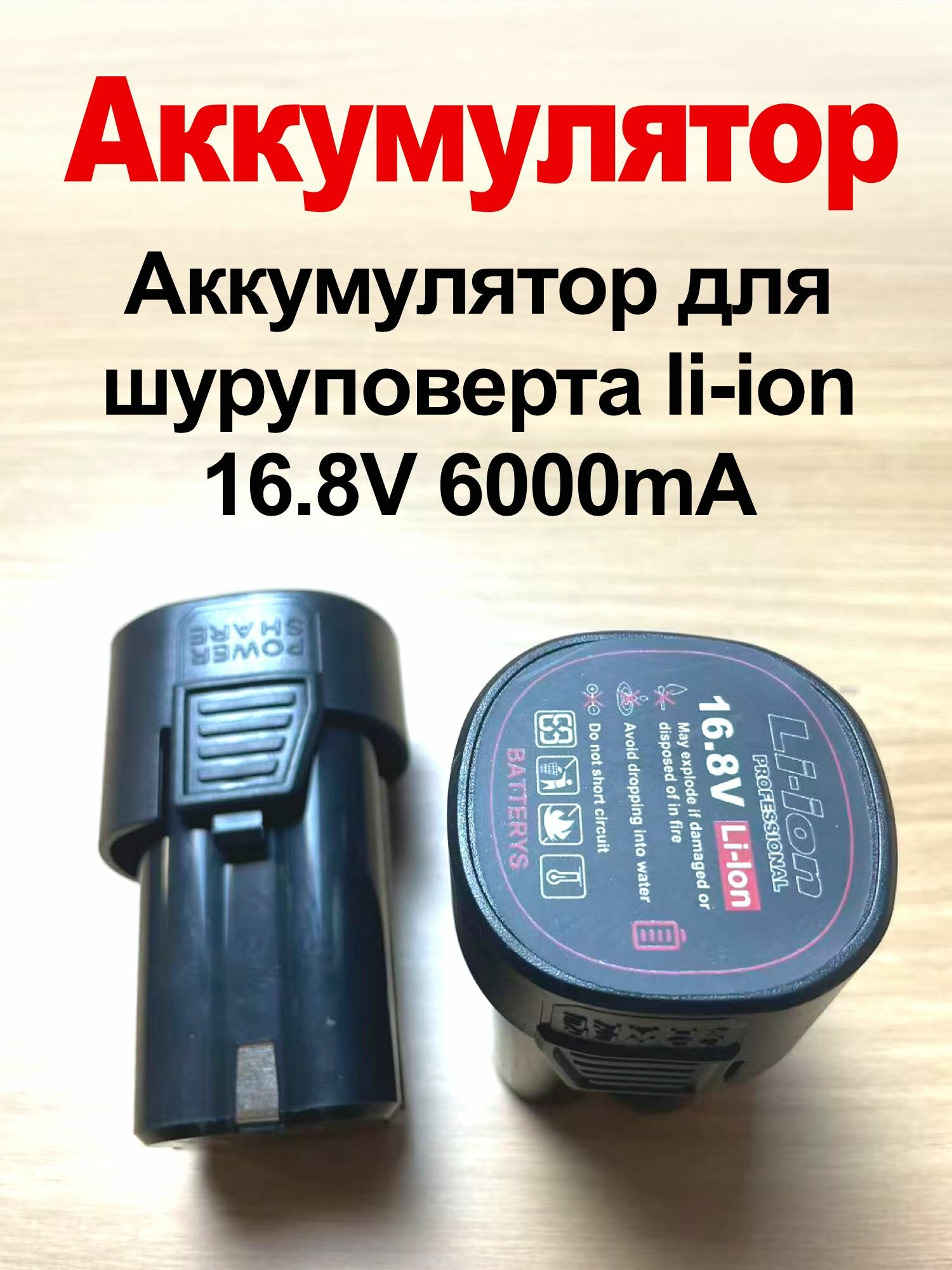 Аккумулятор для шуруповерта li-ion 16.8V