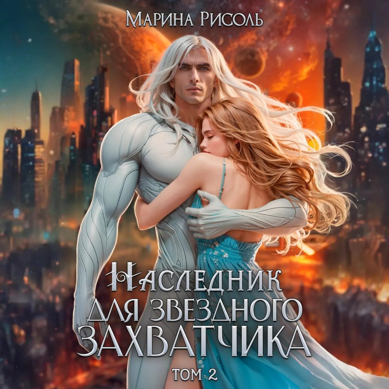Наследник для звёздного захватчика [Аудиокнига]