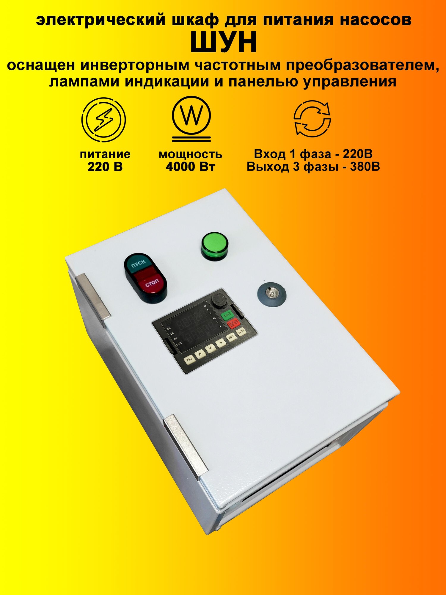 ШУН Электрический шкаф из 220 в 380 Вольт 4 кВт. Для питания насоса с напряжением электродвигателя 380В от однофазной сети 220В