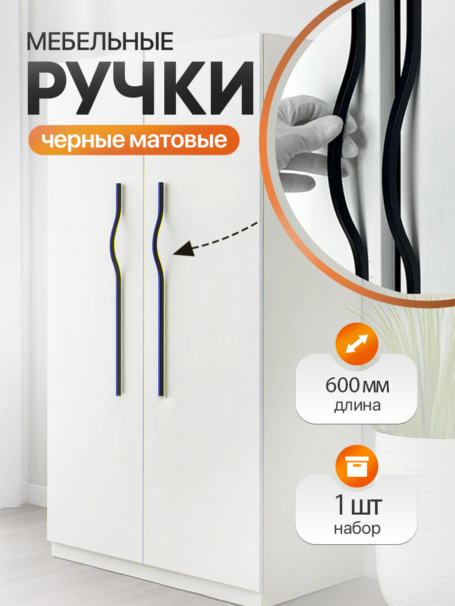 Ручка мебельная дизайнерская для шкафа длинная 600мм черный, 1шт.