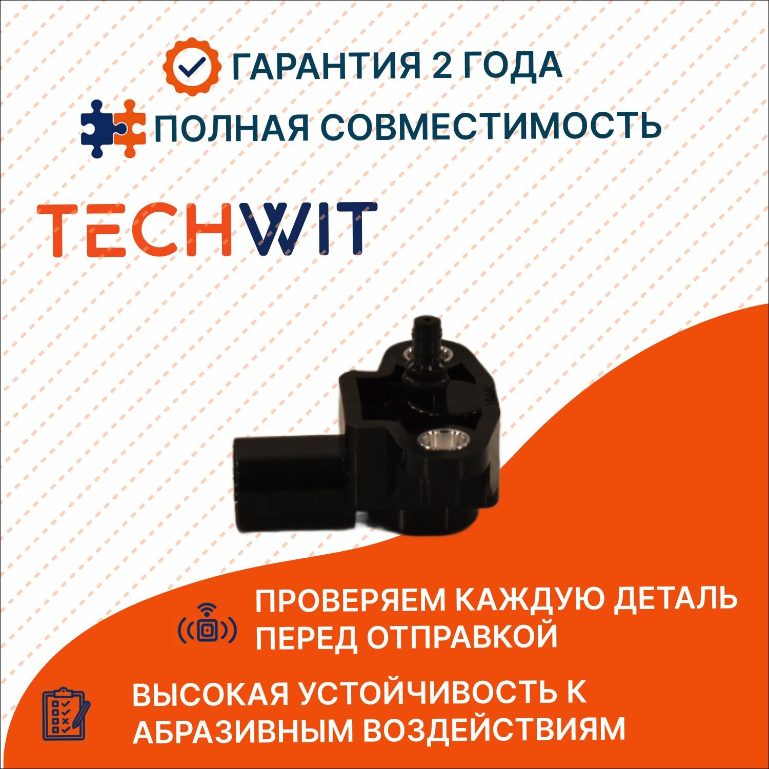 Mercedes-Benz W168 W202 W203 C208 W210 S211 W220 Датчик давления воздуха Мерседес-Бенц 168 202 203 208 210 211 220 41533228 1996-2005 TECHWIT