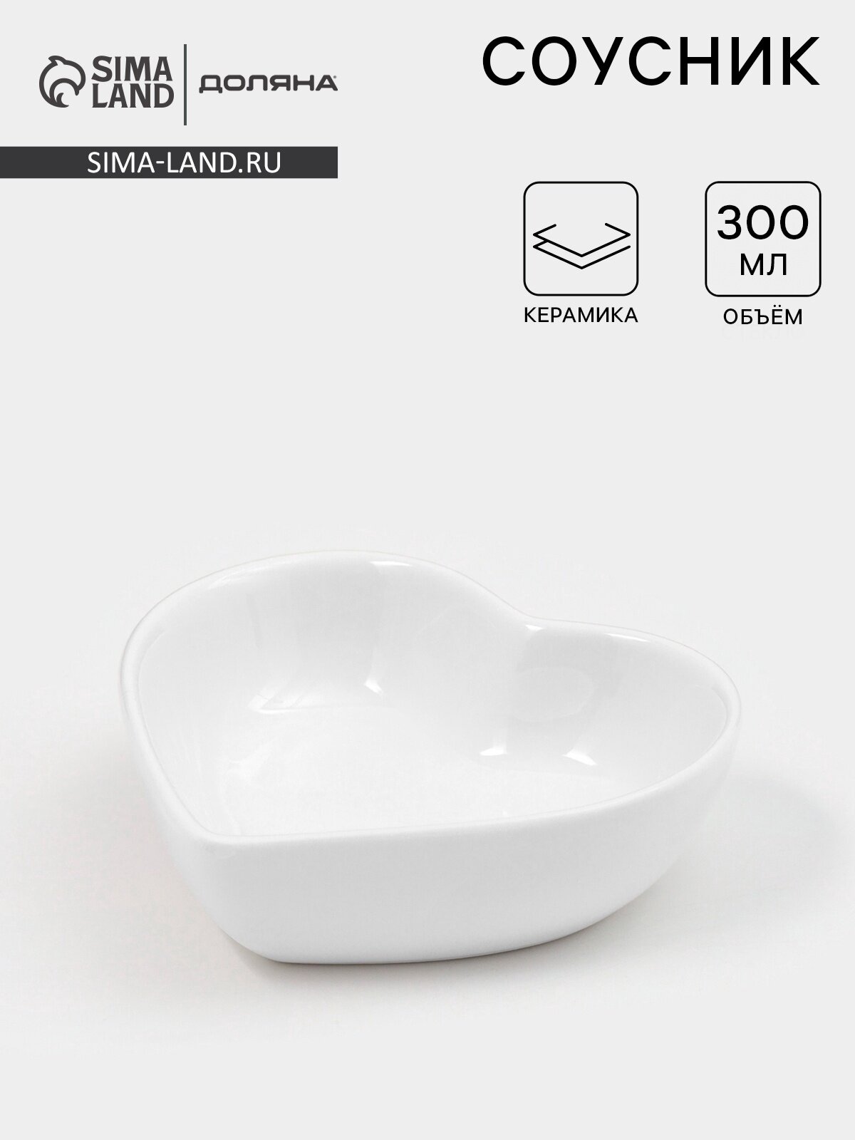 Соусник керамический Доляна «Сердце», 50 мл, 8×7.3 см, цвет белый