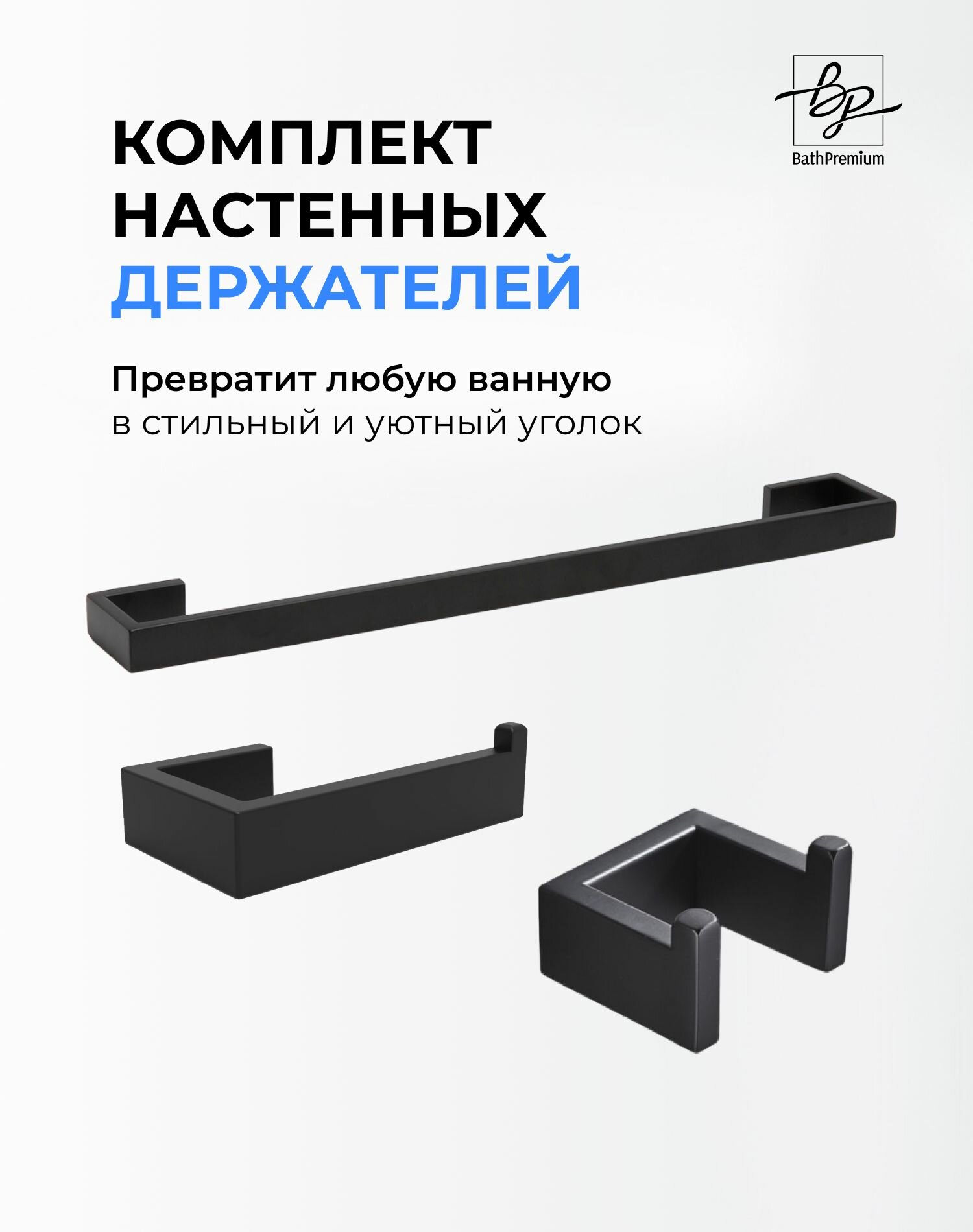 Набор аксессуаров для ванной и туалета: держатели для полотенец и туалетной бумаги, черные матовые, 3 шт.