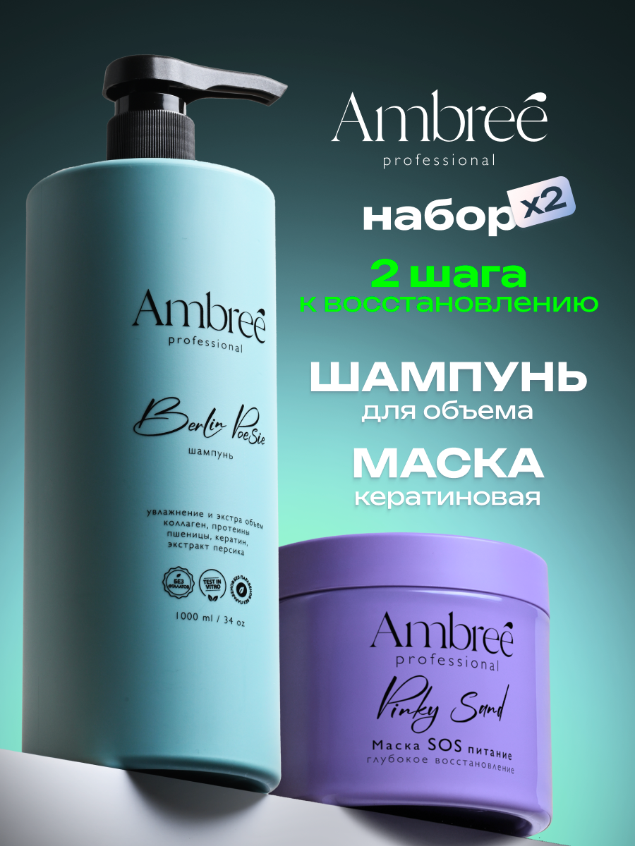Ambree Professional Набор Кератиновый шампунь 1л +Маска SOS для волос 400мл