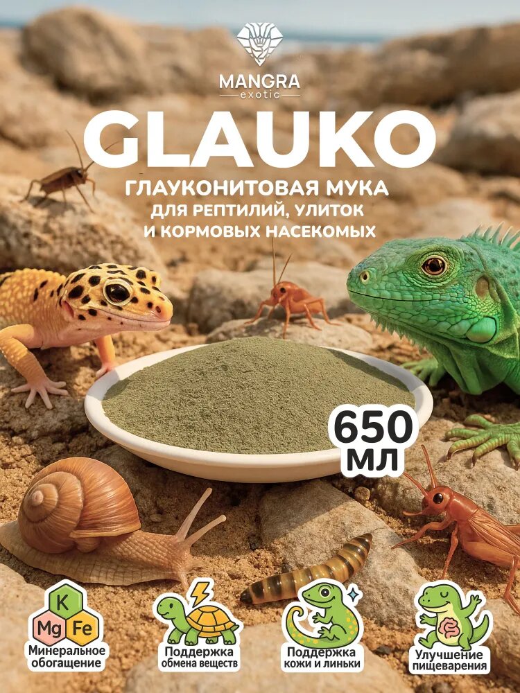 Глауконитовая подкормка MANGRA Exotic "GLAUKO" 650мл, для рептилий и насекомых