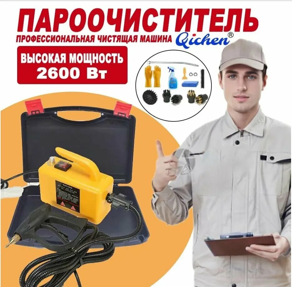 Qichen Пароочиститель пароочиститель для дома 2600 Вт, насадки - 4 шт