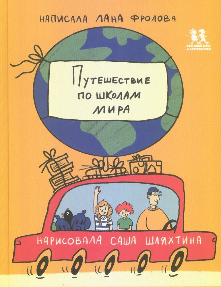 Комикс Пешком в историю "Путешествие по школам мира", Светлана Фролова, 2025 г (978-5-907793-63-7)