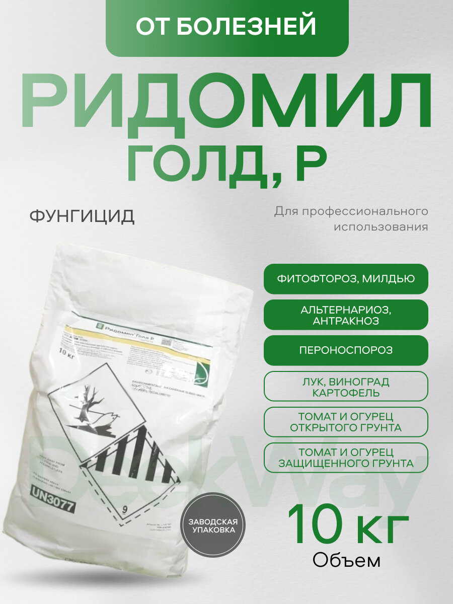 Фунгицид Ридомил Голд Р, ВДГ от болезней для овощей, винограда 10кг