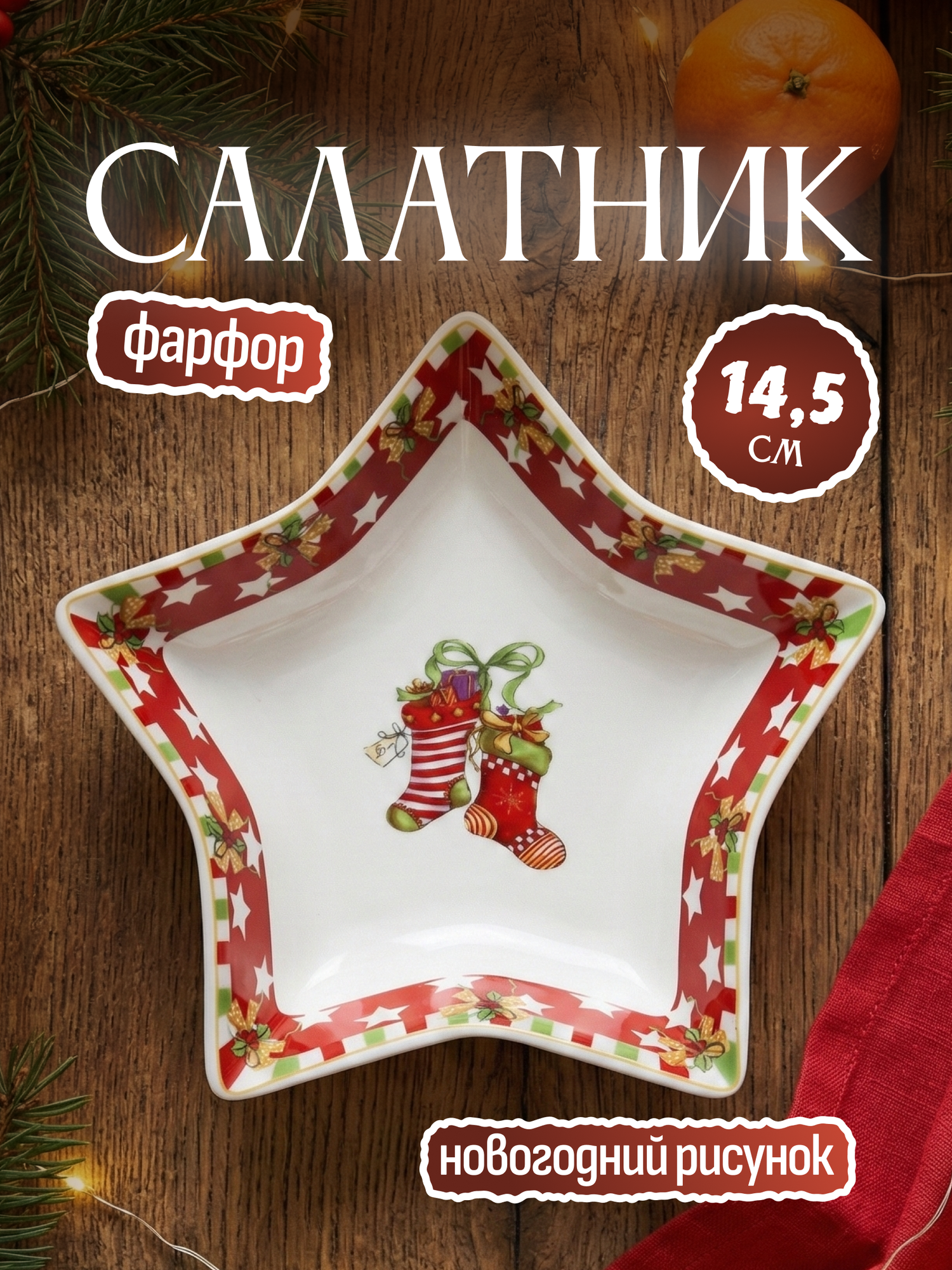 Салатник "Новогодний", длина 14,5 см. Рисунок "Носочки", форма "Звезда". Lenardi. Подарочная упаковка. Фарфор.