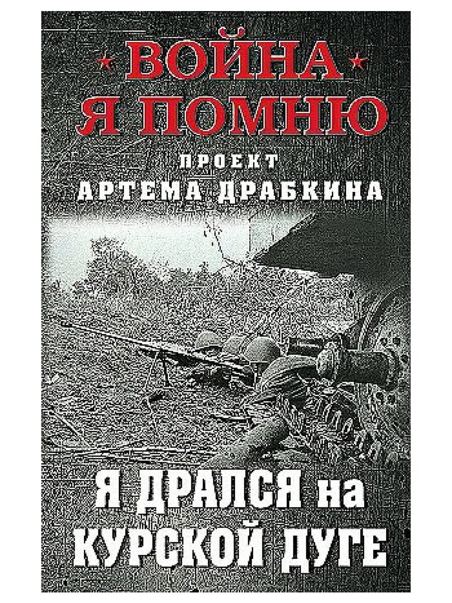 Я дрался на Курской дуге