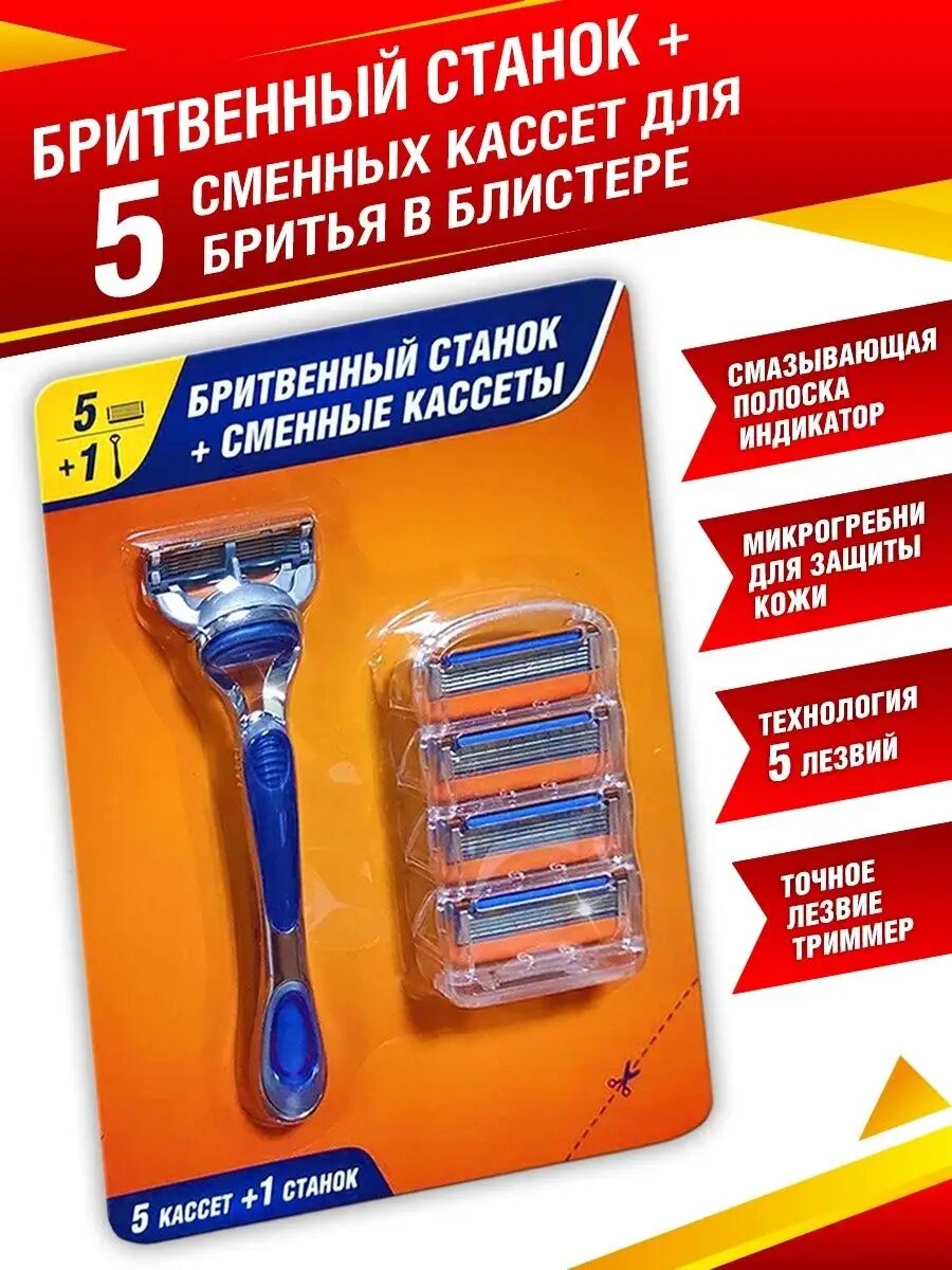 Бритвенный станок и сменные кассеты 5 шт (импортные лезвия)