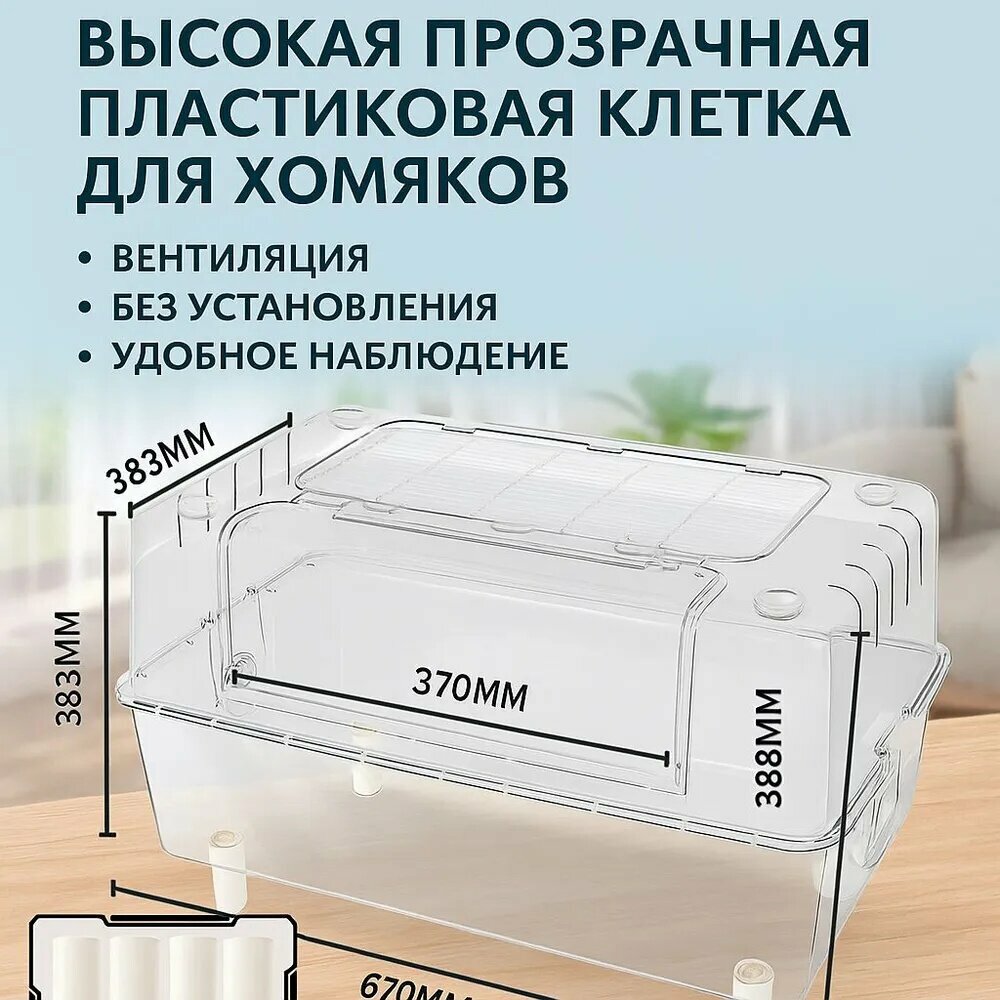 Полностью прозрачная акриловая клетка для хомяка на большой выделенной вилле