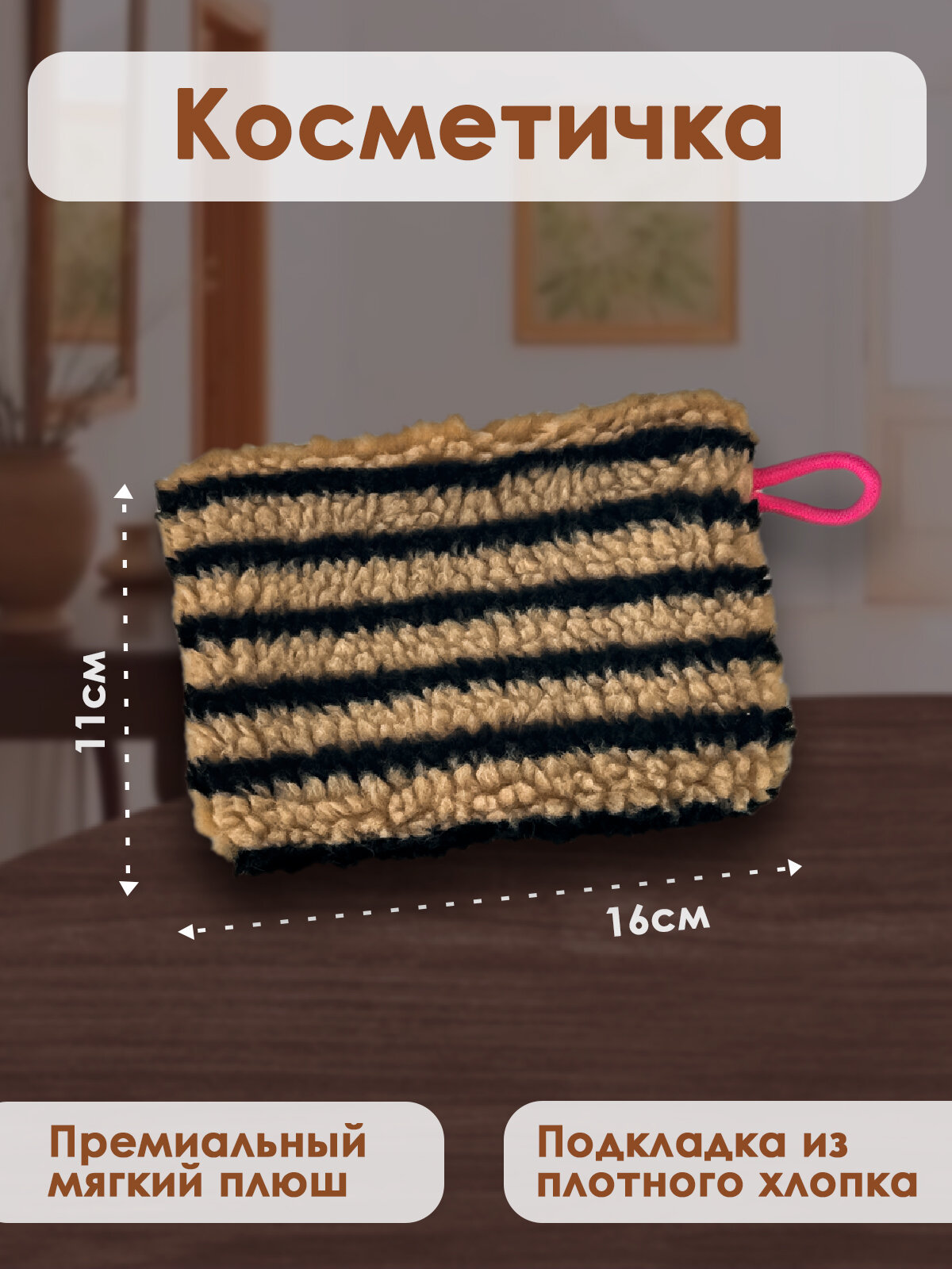 Косметичка