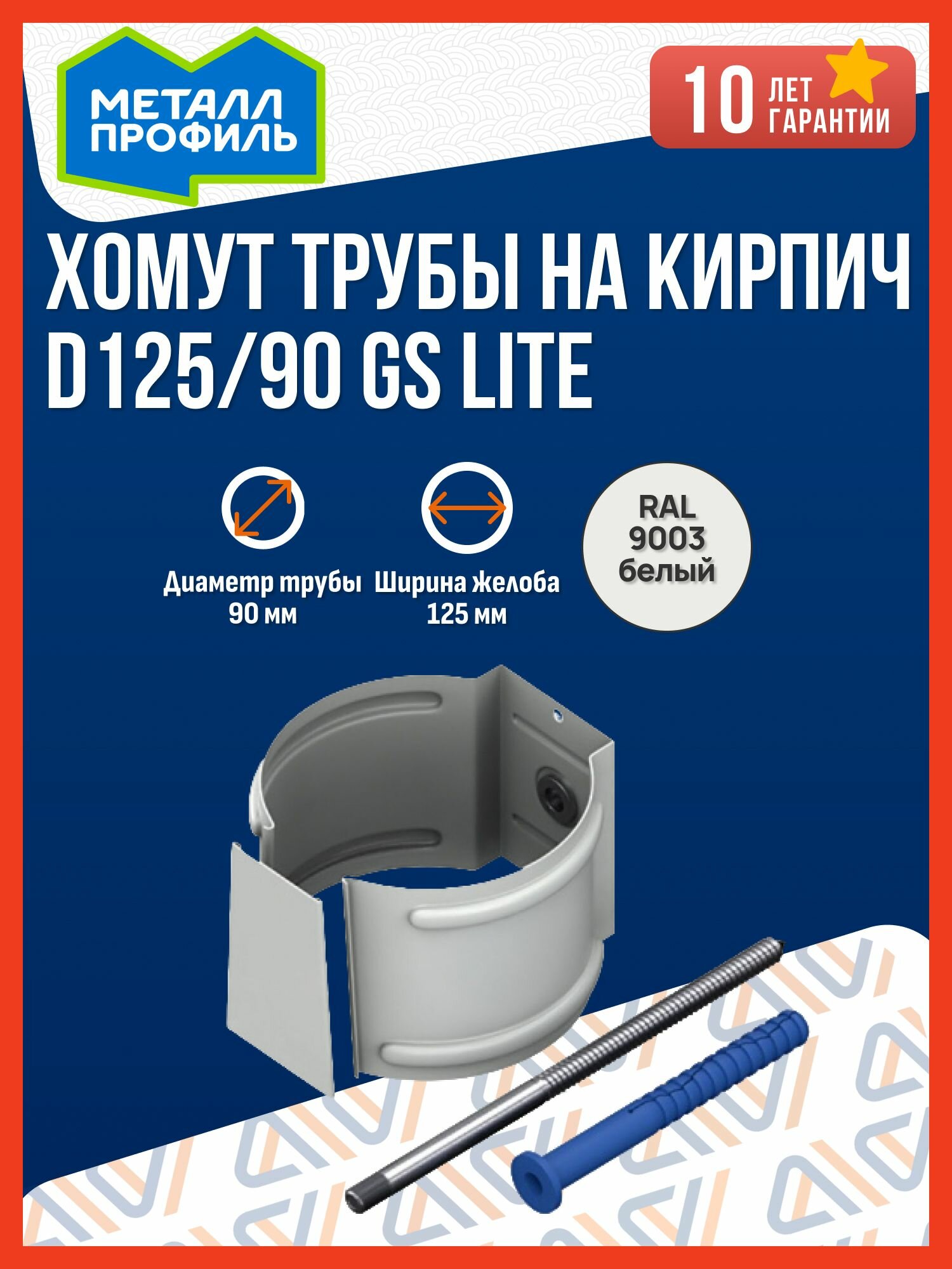 Хомут для водосточной трубы на кирпич Металл Профиль D125/90 GS lite (RAL 9003) сигнальный белый / Крепление водосточной трубы