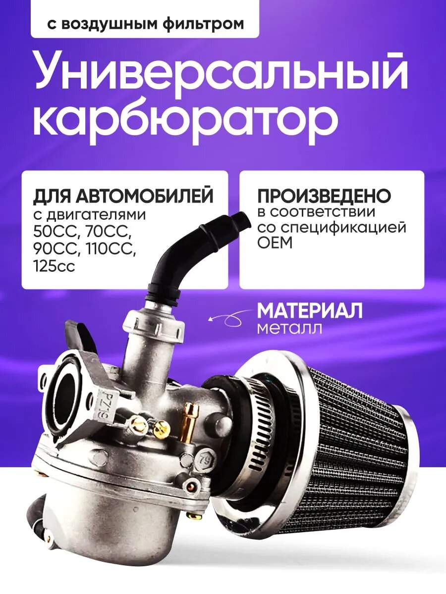 Универсальный карбюратор PZ19 с воздушным фильтром для мотоциклов и скутеров (50cc, 70cc, 90cc, 110cc, 125cc)