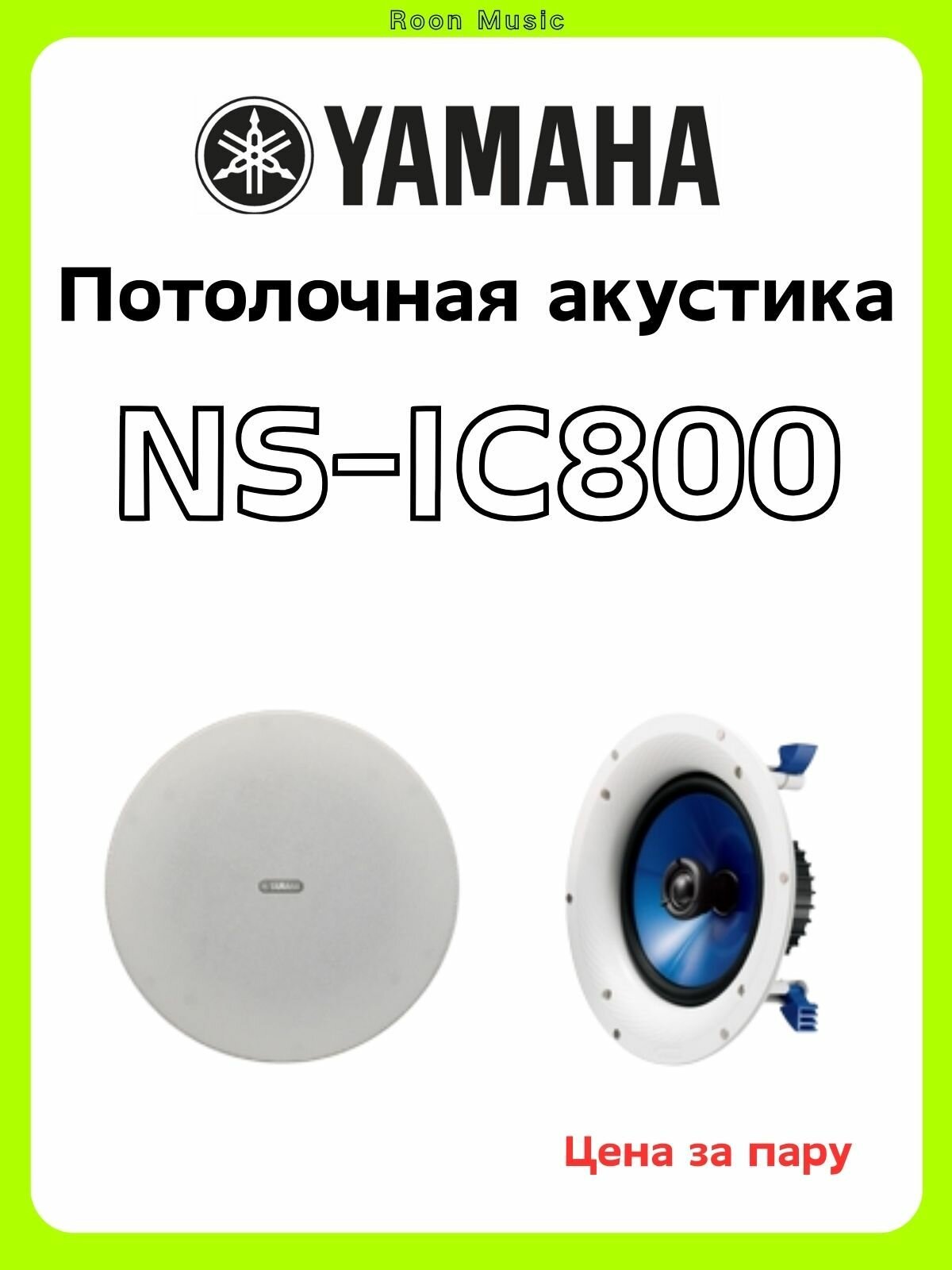 Потолочный динамик Yamaha NS-IC800 белый