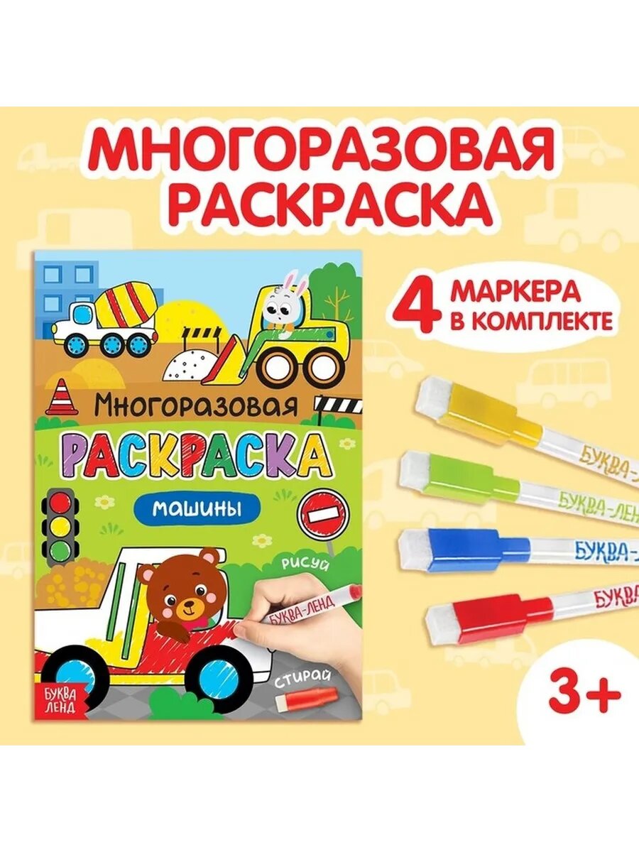 Многоразовая раскраска для малышей с маркерами