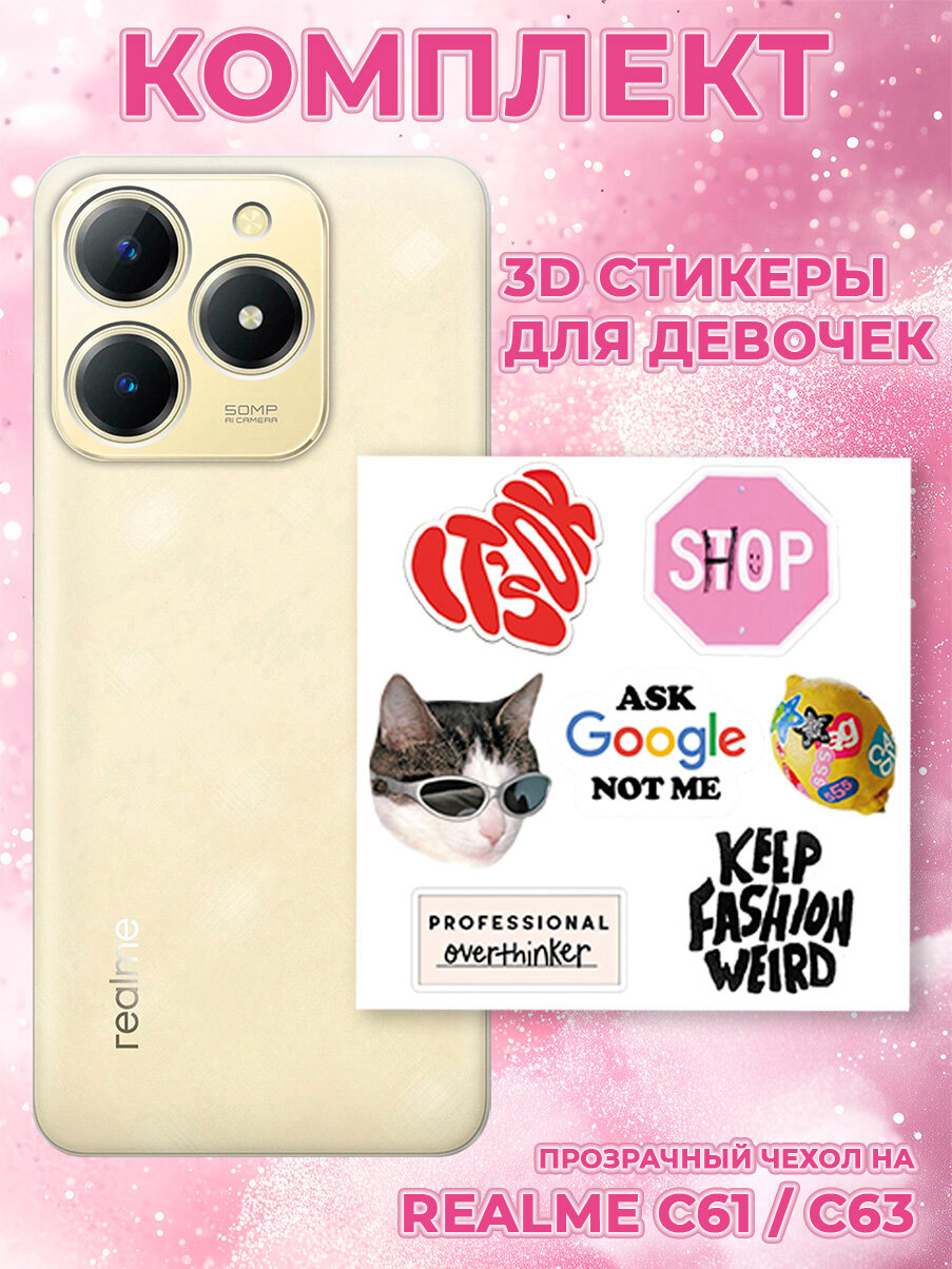 Силиконовый чехол на Realme C61 / C63 прозрачный trn с набором объемных стикеров "Professional overthinker"