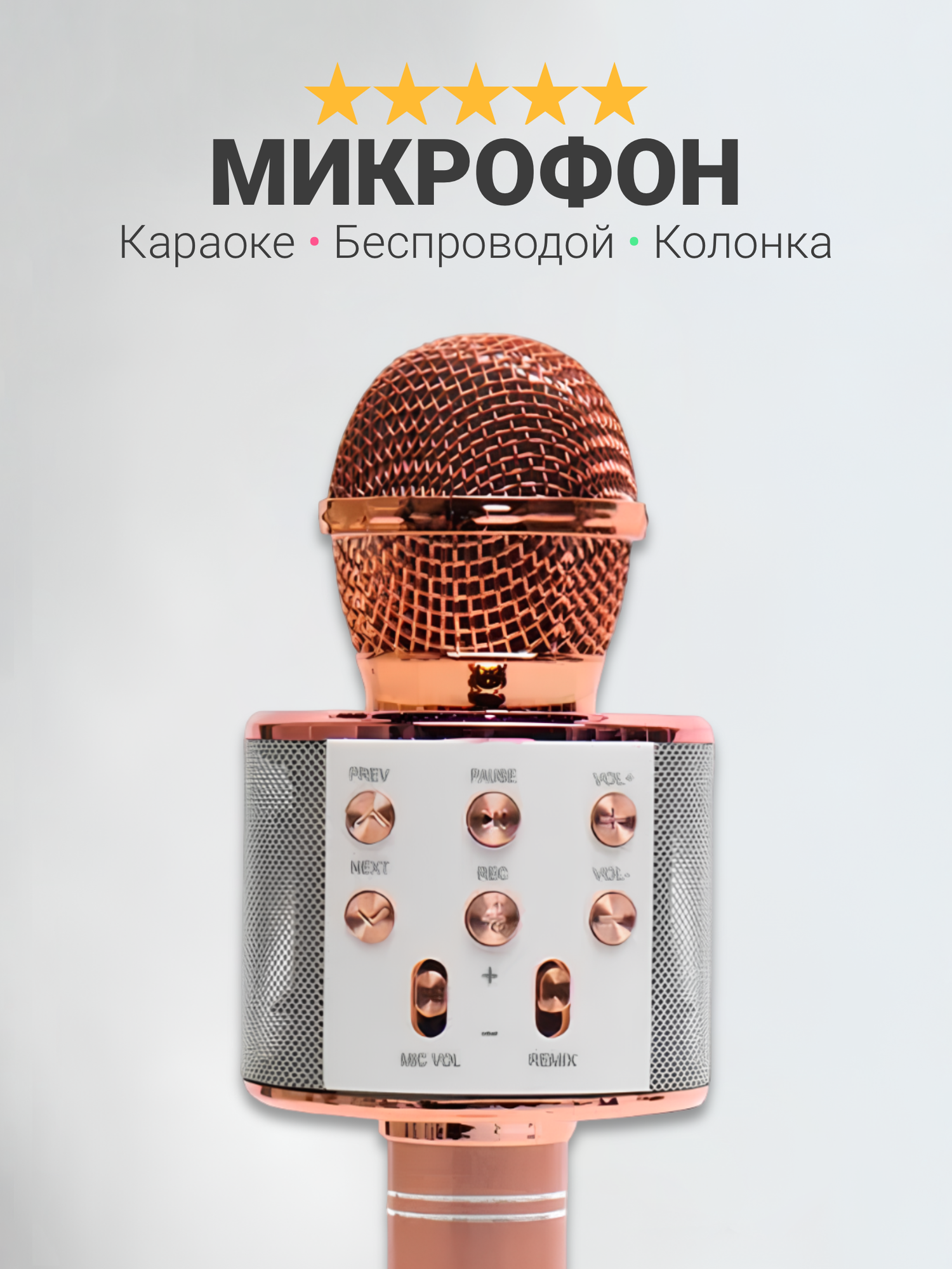 Беспроводной микрофон караоке с селфи-модом FUNNY TIME, с корректором голоса и поддержкой микро-карт, розовое-золото