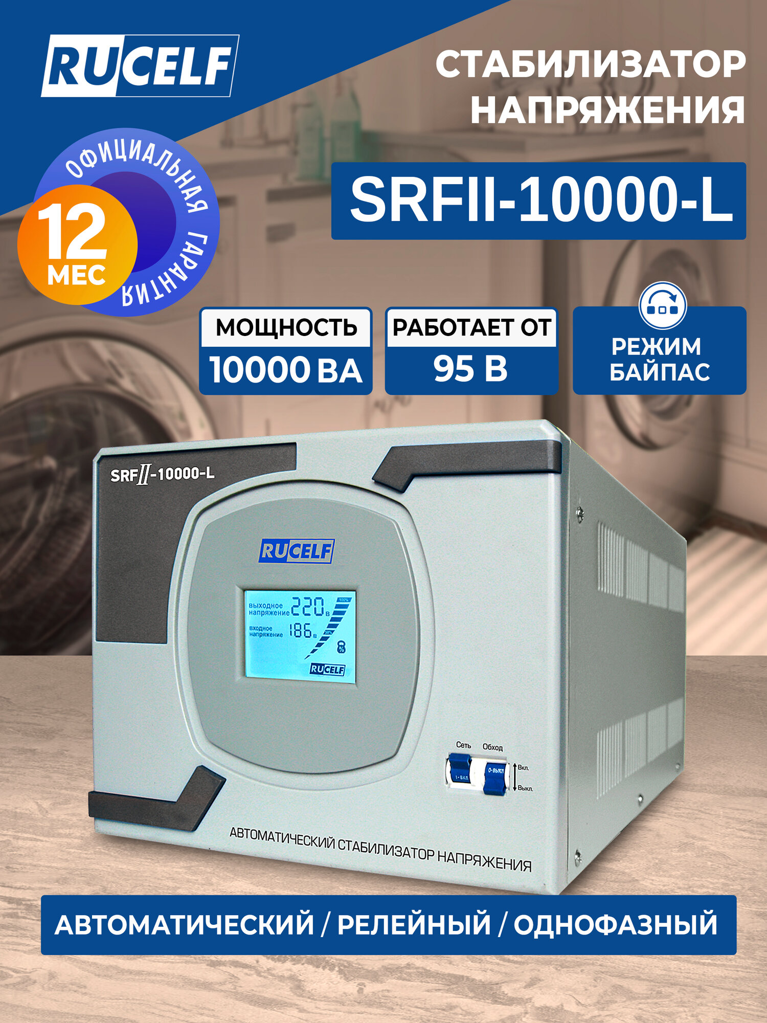 Стабилизатор напряжения релейный RUCELF SRFII-10000-L 10000ВА/8000Вт, байпас, однофазный