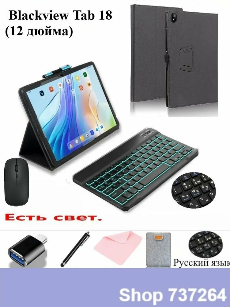 Подходит для чехла для планшета Blackview Tab 18 (12 дюйма)+Клавиатура (Есть свет. ) + Мышь