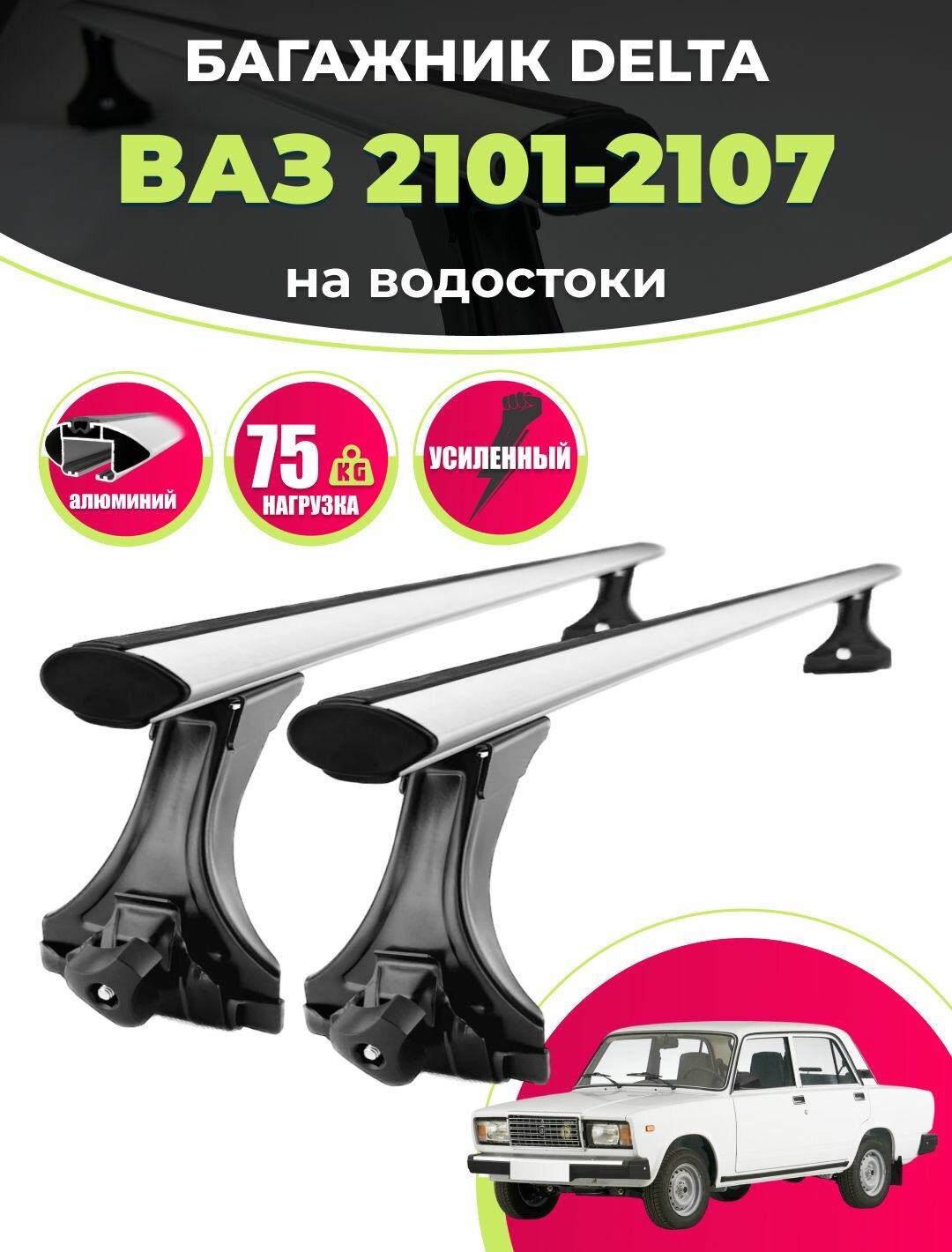Багажник для ВАЗ 2101-2107 на крышу за водостоки DELTA : 2 - крыловидные дуги DELTA COMPACT 1,3м. + стойки окрашенные 4 шт.