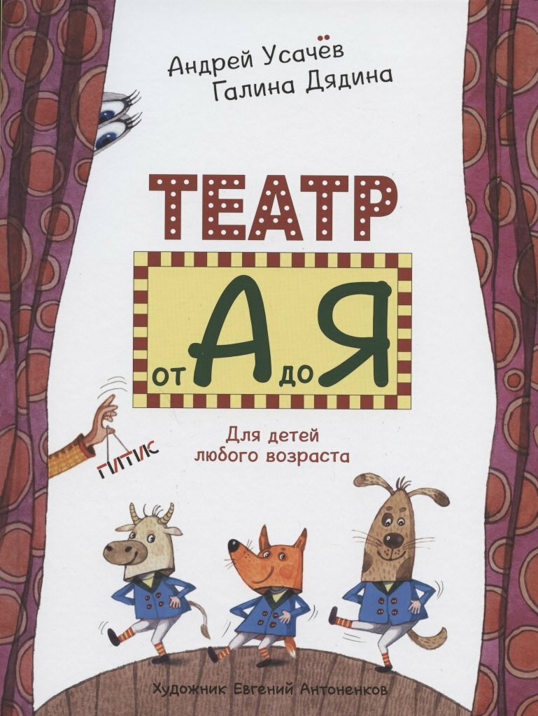 Книга: "Театр от "А" до "Я". Для детей любого возраста" от Усачев А, русский язык, Стихи и песни