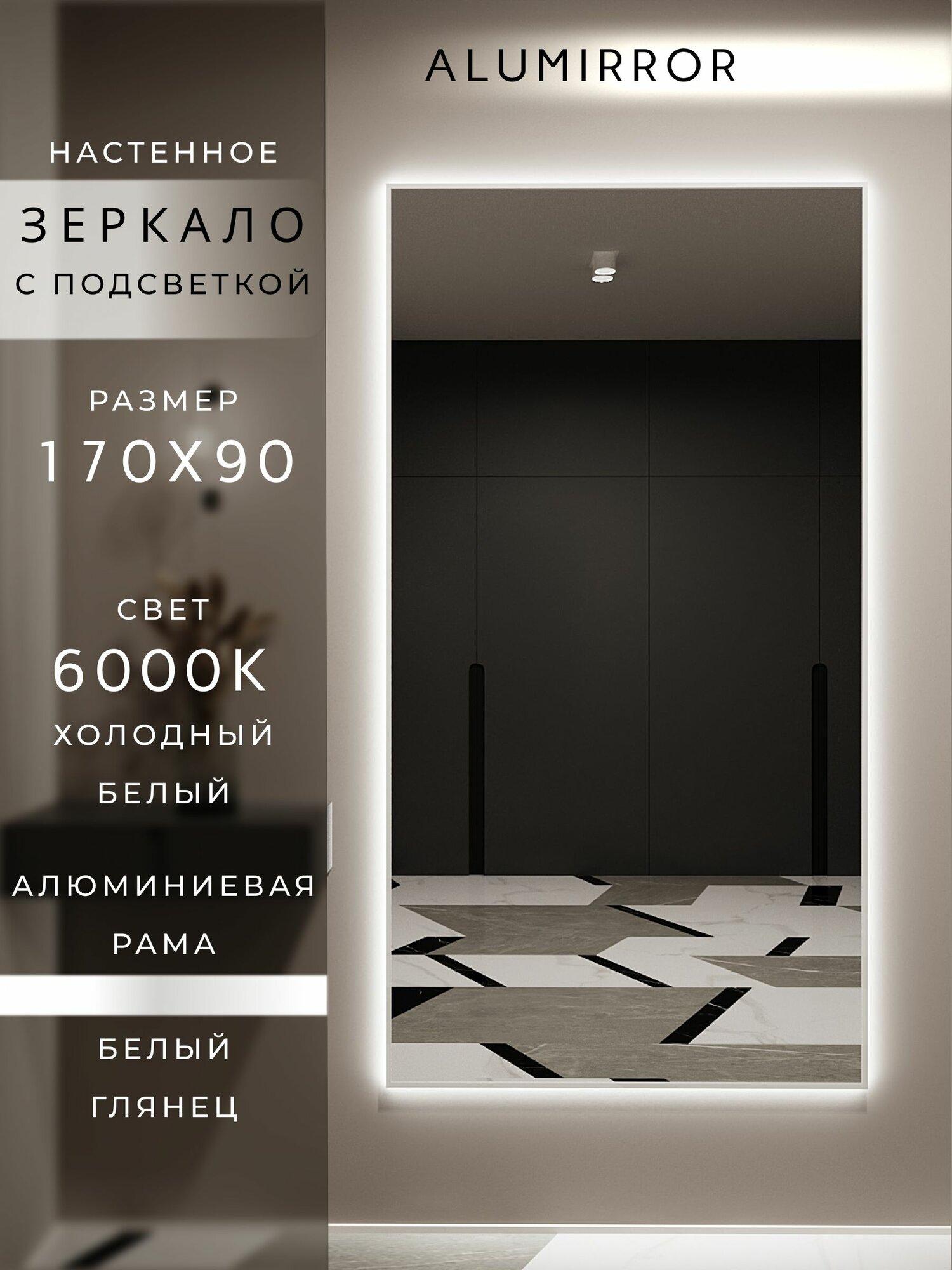 Зеркало настенное 170х90 см. белое с подсветкой Свет: Холодный белый 6000К В алюминиевой раме интерьерное ALUMIRROR