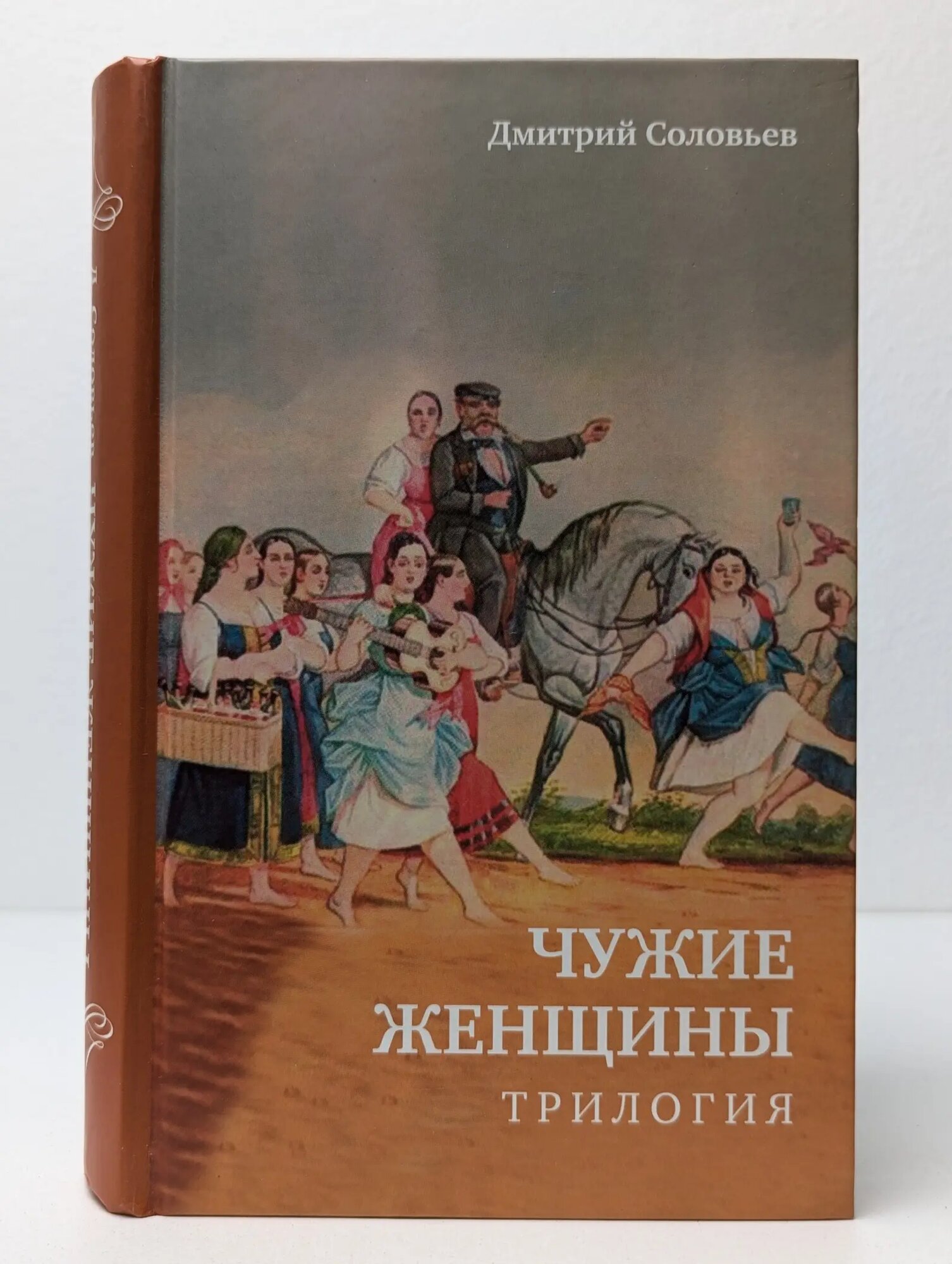 Чужие женщины. Трилогия Соловьев Дмитрий Анатольевич 2012