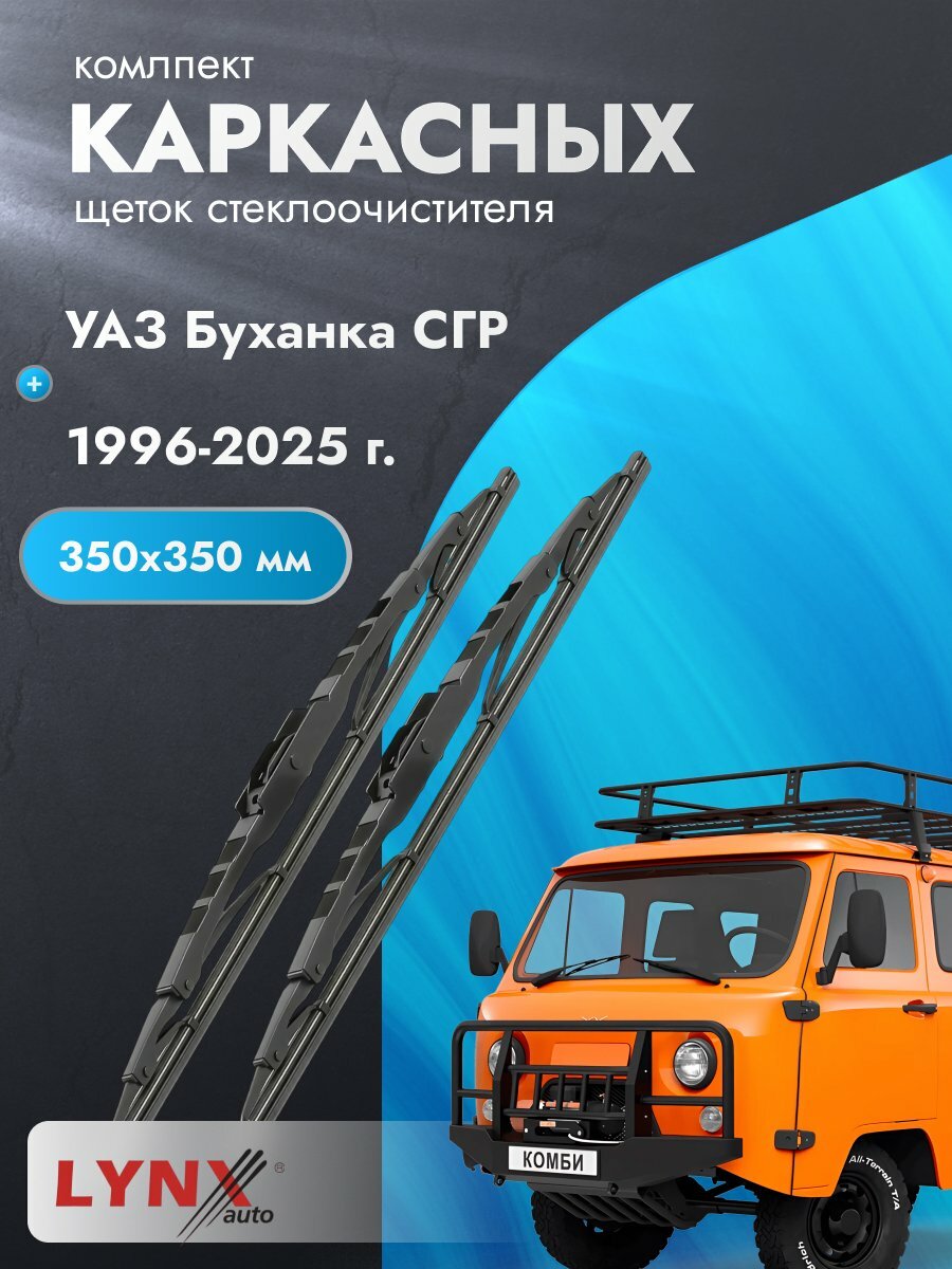Каркасные автомобильные дворники для УАЗ Буханка СГР 1997-2005 Щетка стеклоочистителя 350 мм