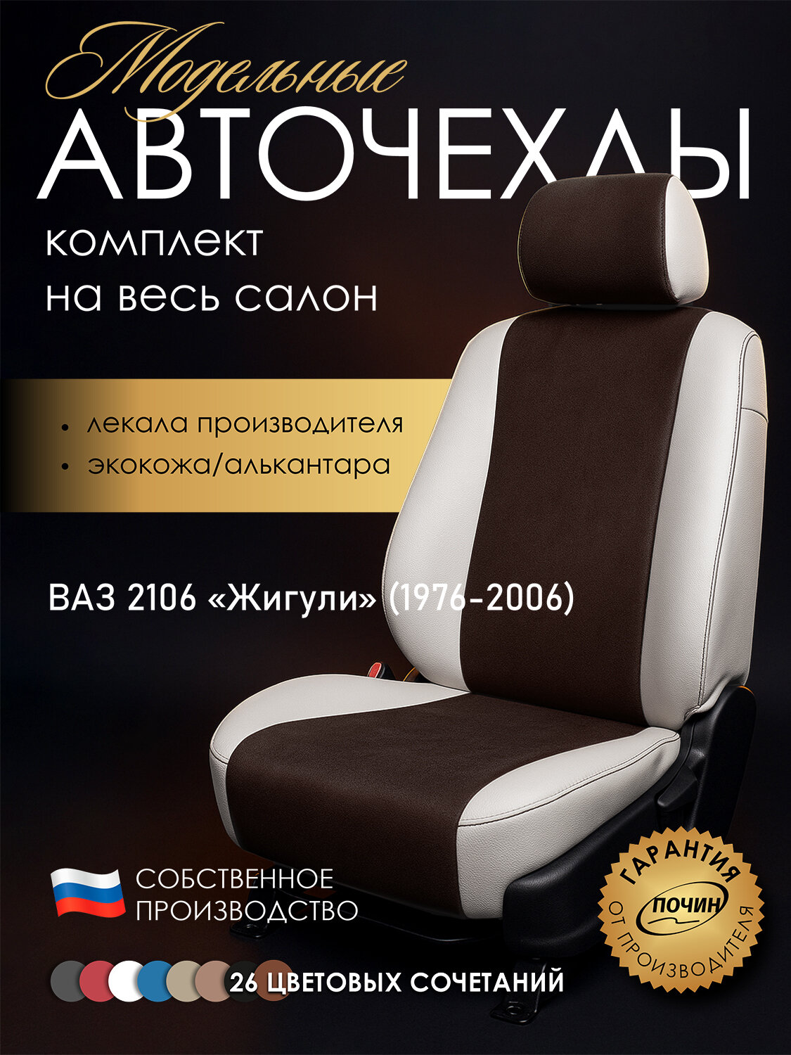 Авточехлы ВАЗ 2106 Жигули "Лима" алькантара-экокожа, белый коричневый