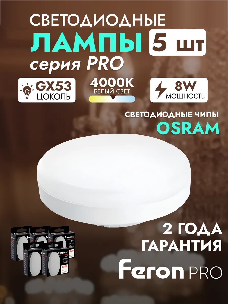 Лампа светодиодная GX53 8W 4000К 5 шт