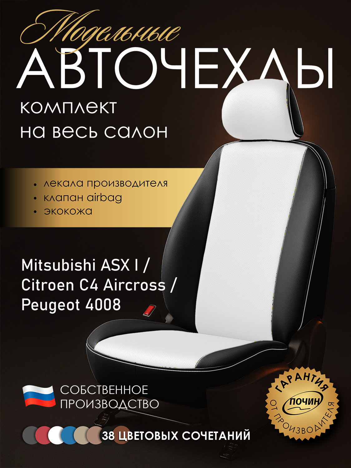 Авточехлы Mitsubishi ASX I / Citroen C4 Aircross / Peugeot 4008 "Лима" экокожа, черно-белый