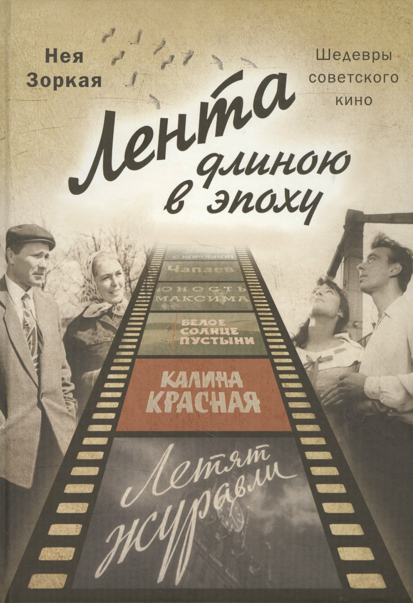 Книга: "Лента длиною в эпоху. Шедевры советского кино." от Зоркая Н, русский язык, Кино. Телевидение