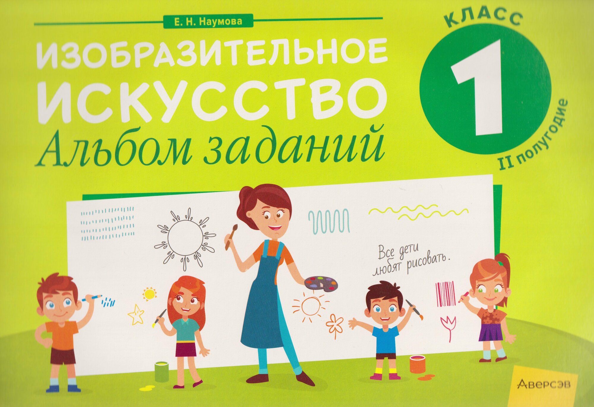 Изобразительное искусство. 1 класс. Альбом заданий (II полугодие)6+