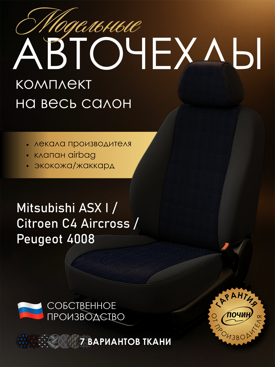 Авточехлы Mitsubishi ASX I / Citroen C4 Aircross / Peugeot 4008 "Лима" жаккард-экокожа, корабль голубой
