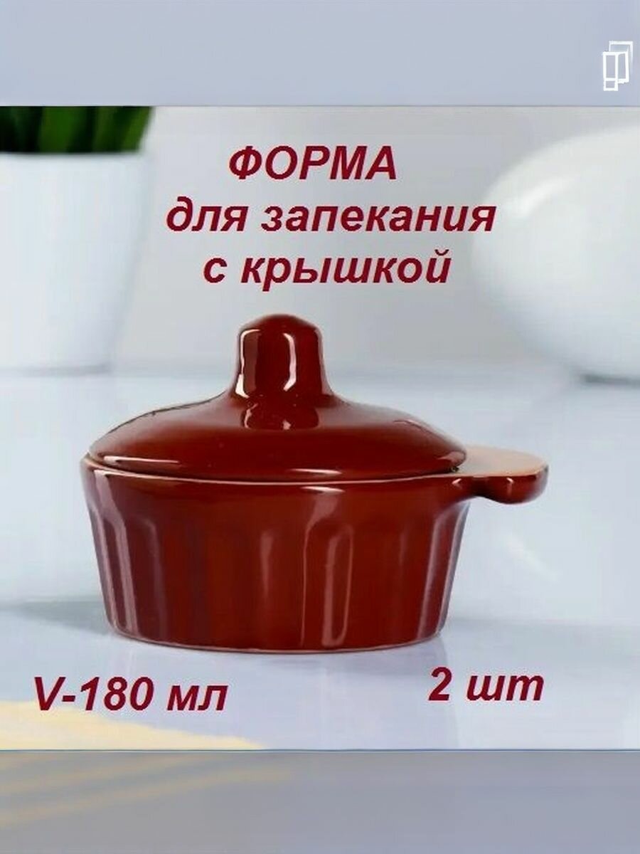 Форма для запекания и подачи с крышкой, 13*10*8см, керамика, цвет шоколад, 2 шт.
