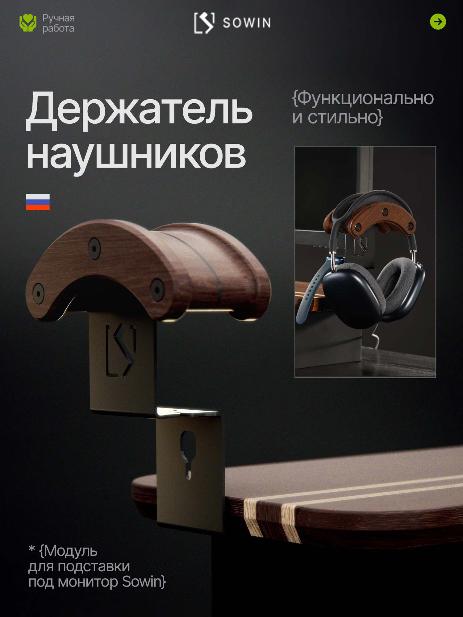 Держатель для наушников Sowin "Термоясень", с местом для AirPods