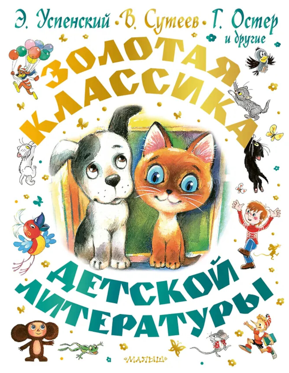 Золотая классика детской литературы. Остер Г. Б, Сутеев В. Г, Успенский Э. Н.