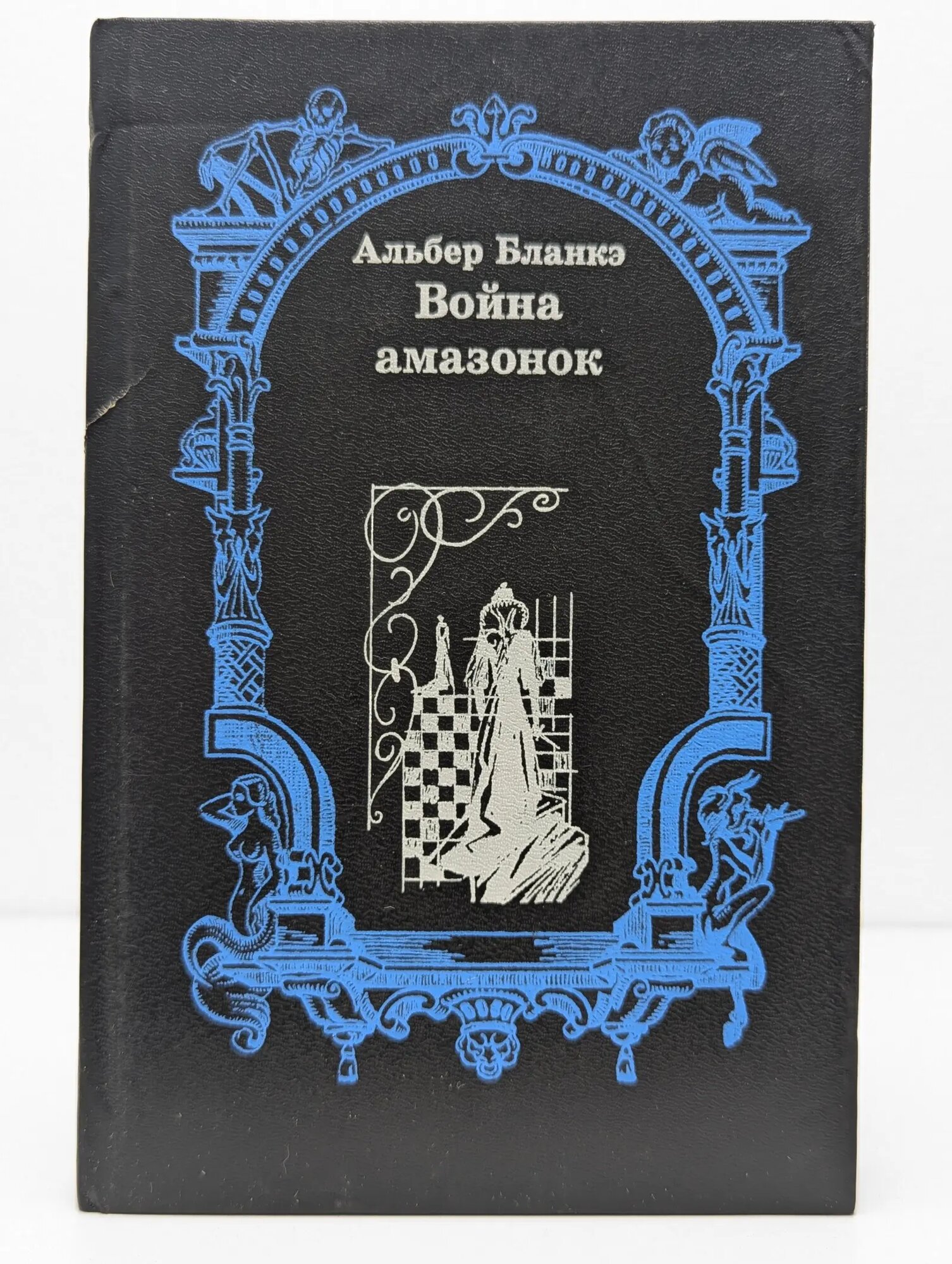 Война Амазонок Бланкэ Альбер 1993