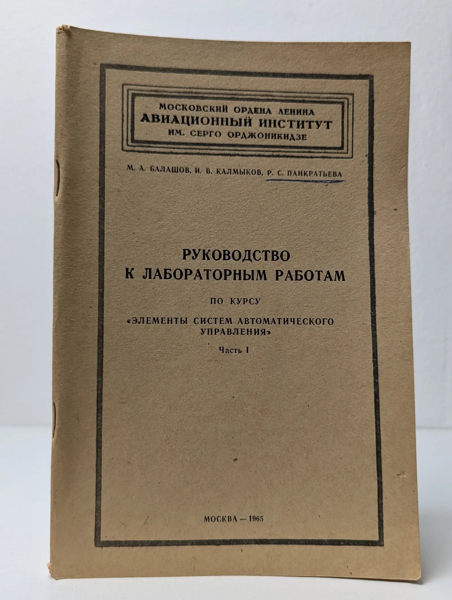 Руководство к лабораторным работам по курсу "Элементы систем автоматического управления". Часть 1 Балашов Михаил Александрович , Калмыков И. В, Панкратьева Р. С. 1965