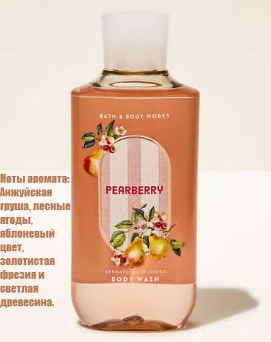 Bath and Body Works гель для душа Pearberry