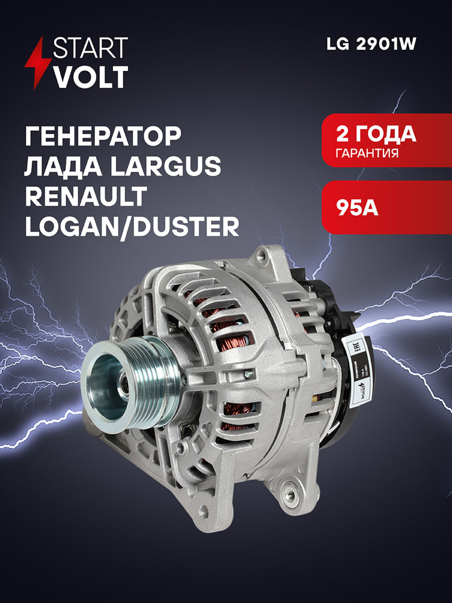 Генератор для Лада Largus (12-) и Renault Logan (04-) LG 2901W