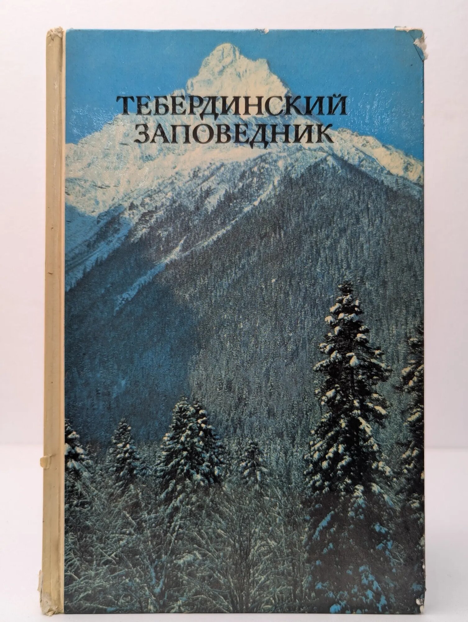 Тебердинский заповедник Киенко В, Иванова В, Константинова И. 1983