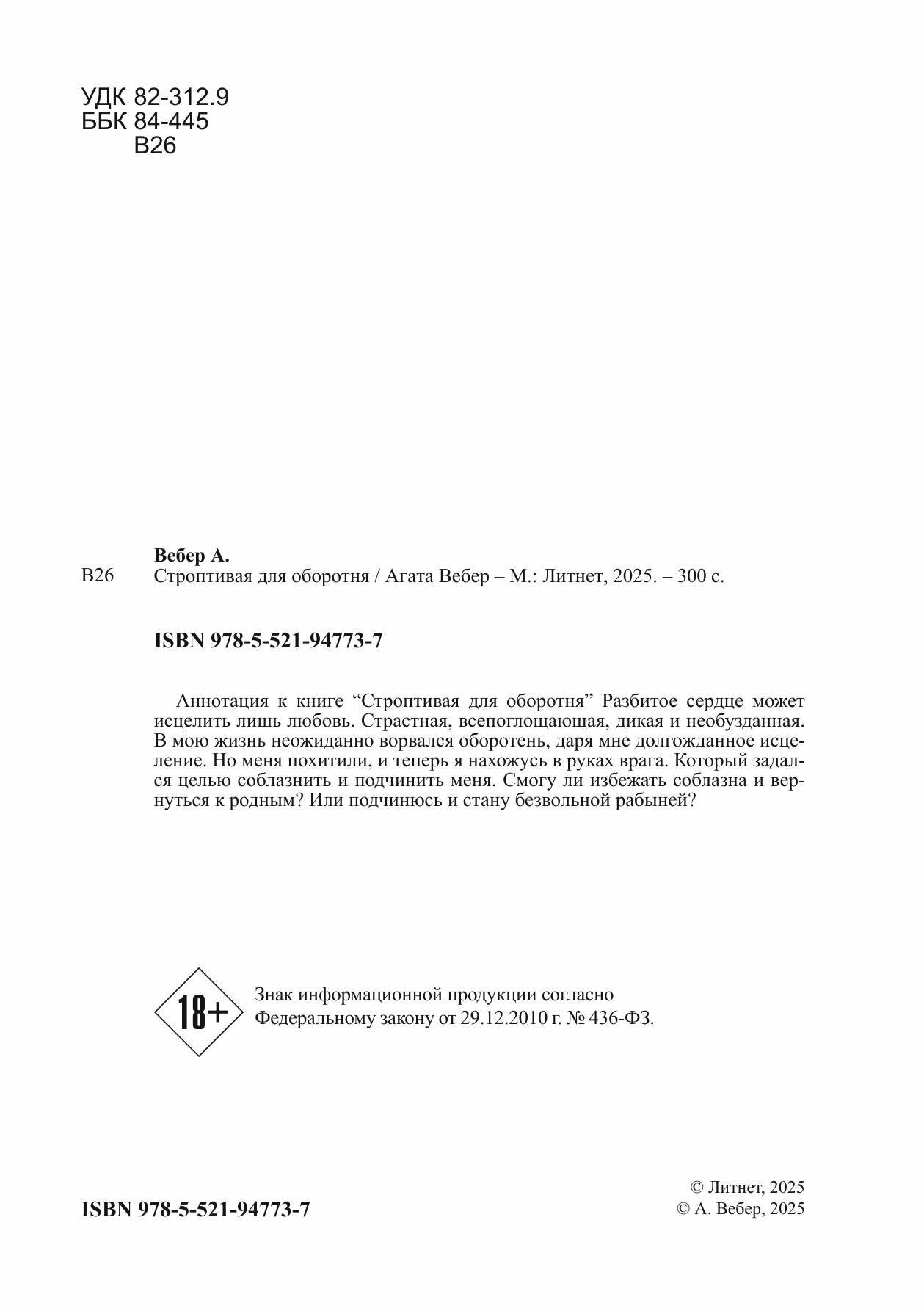 Строптивая для оборотня | Вебер Агата | Литнет, 2025 | 18+ — фото 1